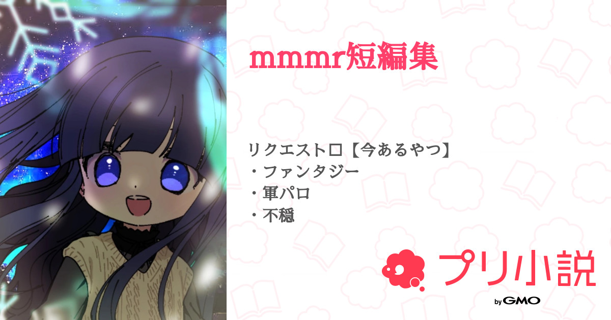 第29話：作り話か、本当か。 mm＋Sri×ie（mmmr短編集）｜無料スマホ夢小説ならプリ小説 byGMO